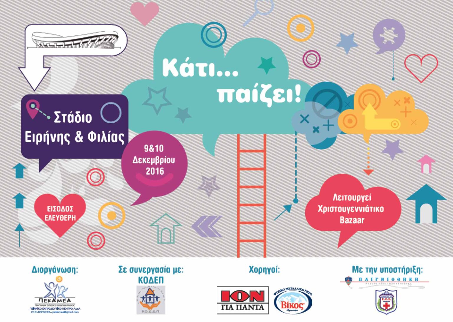 ΠΟΛΥΦΕΣΤΙΒΑΛ ΕΥΑΙΣΘΗΤΟΠΟΙΗΣΗΣ ΓΙΑ ΤΗΝ ΑΝΑΠΗΡΙΑ ΑΠΟ ΤΟ ΠΕΚ/ ΑμεΑ ΚΑΙ ΤΗΝ ...